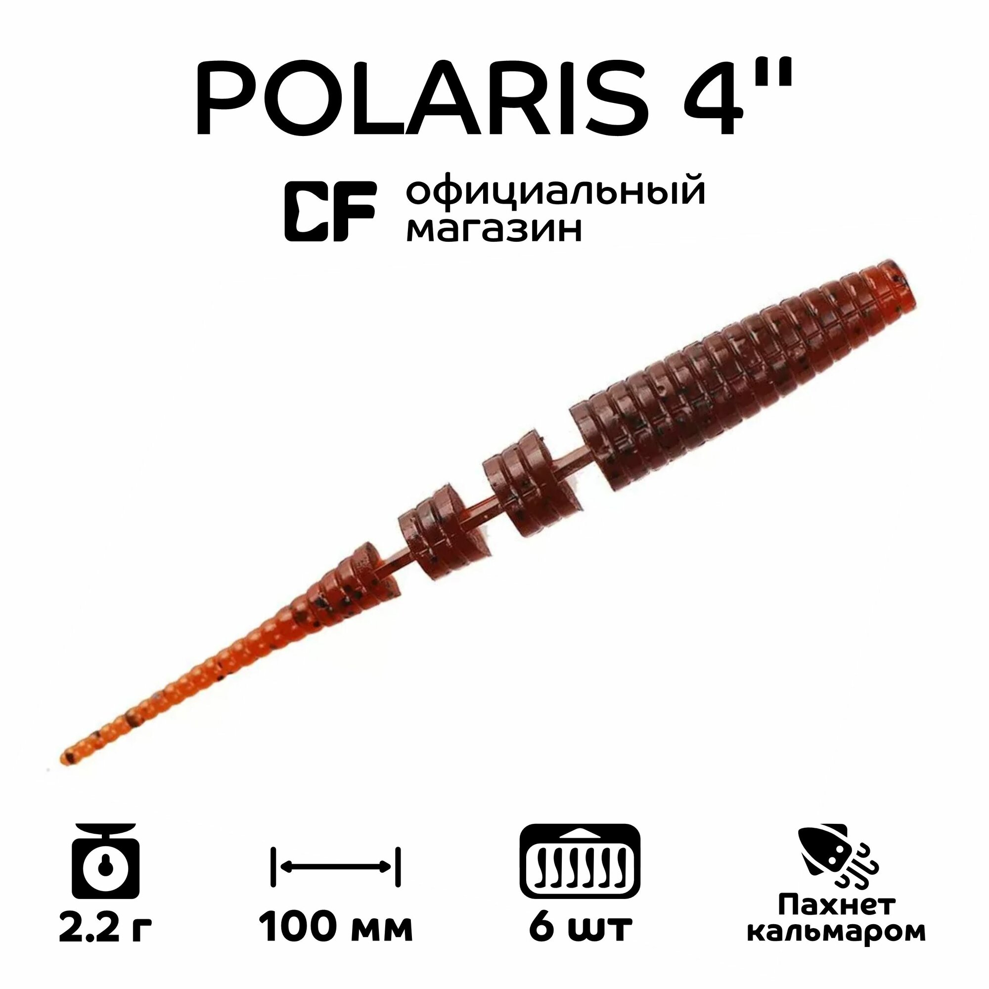 Силиконовые приманки CF Company Polaris 4" 38-100-57-6, кальмар, 6 шт. Приманка для рыбалки, 100 мм.