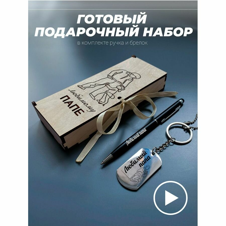Подарочный набор брелок для ключей и ручка. Любимому папе