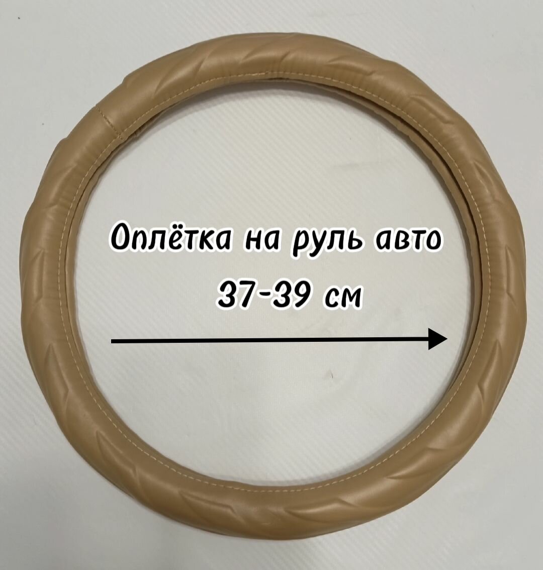 Оплетка руля бежевая размер М 37-39см