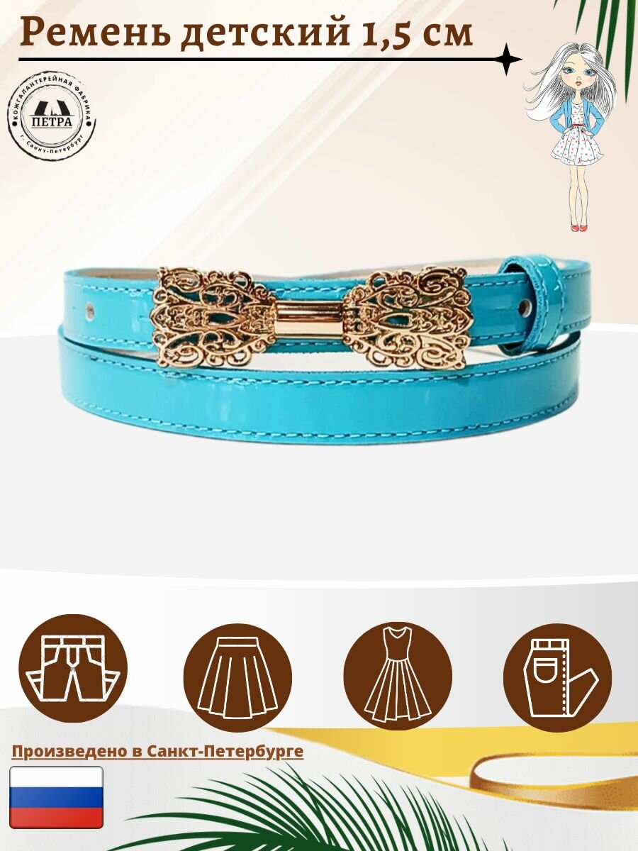 Ремень для девочек