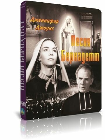 Песня Бернадетт DVD