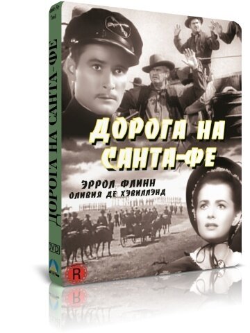 Дорога на Санта-Фе DVD