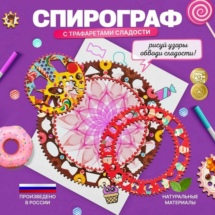 Спирограф «Сладости»