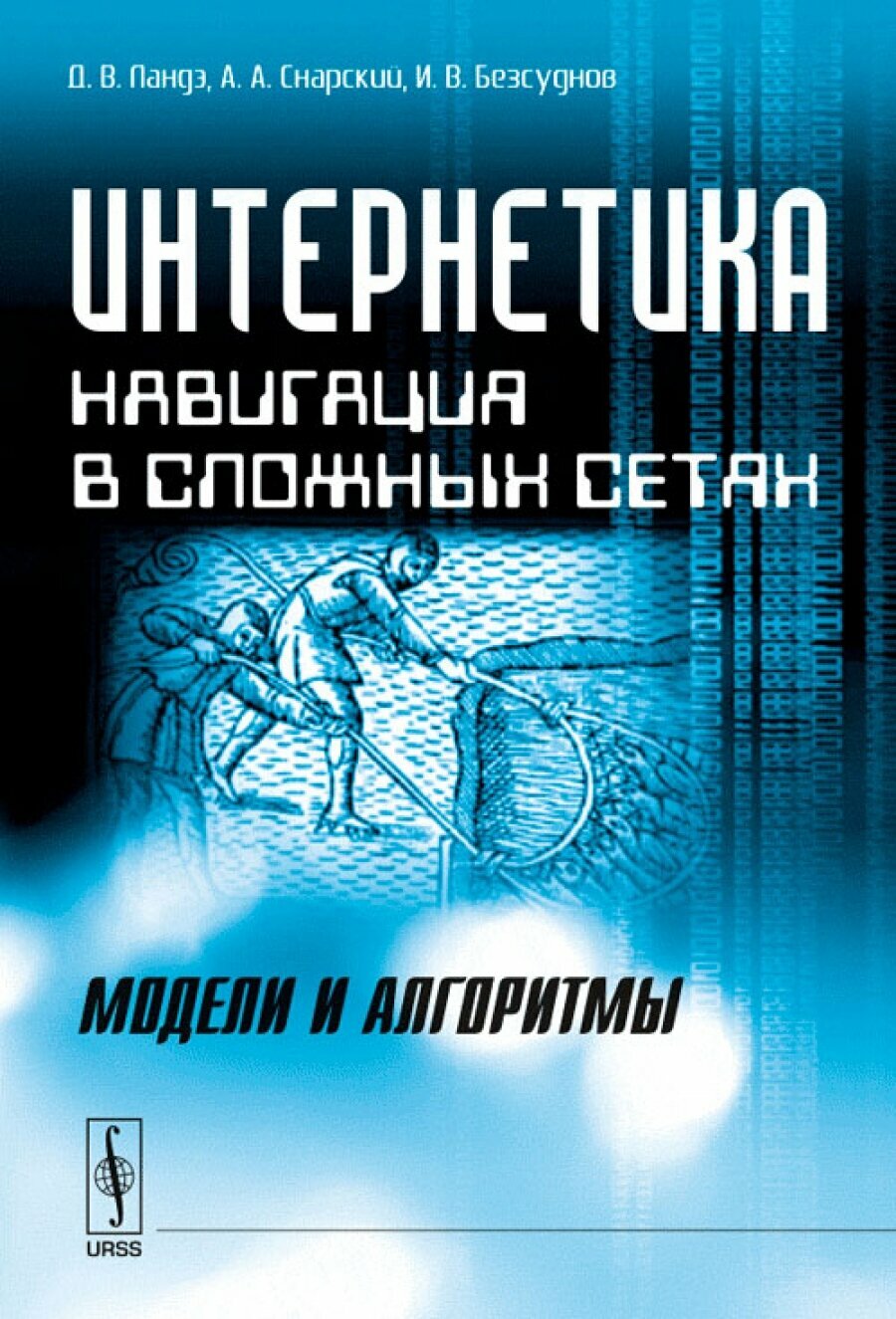 Интернетика: Навигация в сложных сетях: модели и алгоритмы