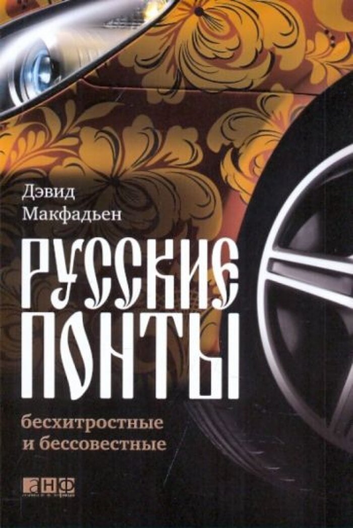 Русские понты бесхитростные и бессовестные