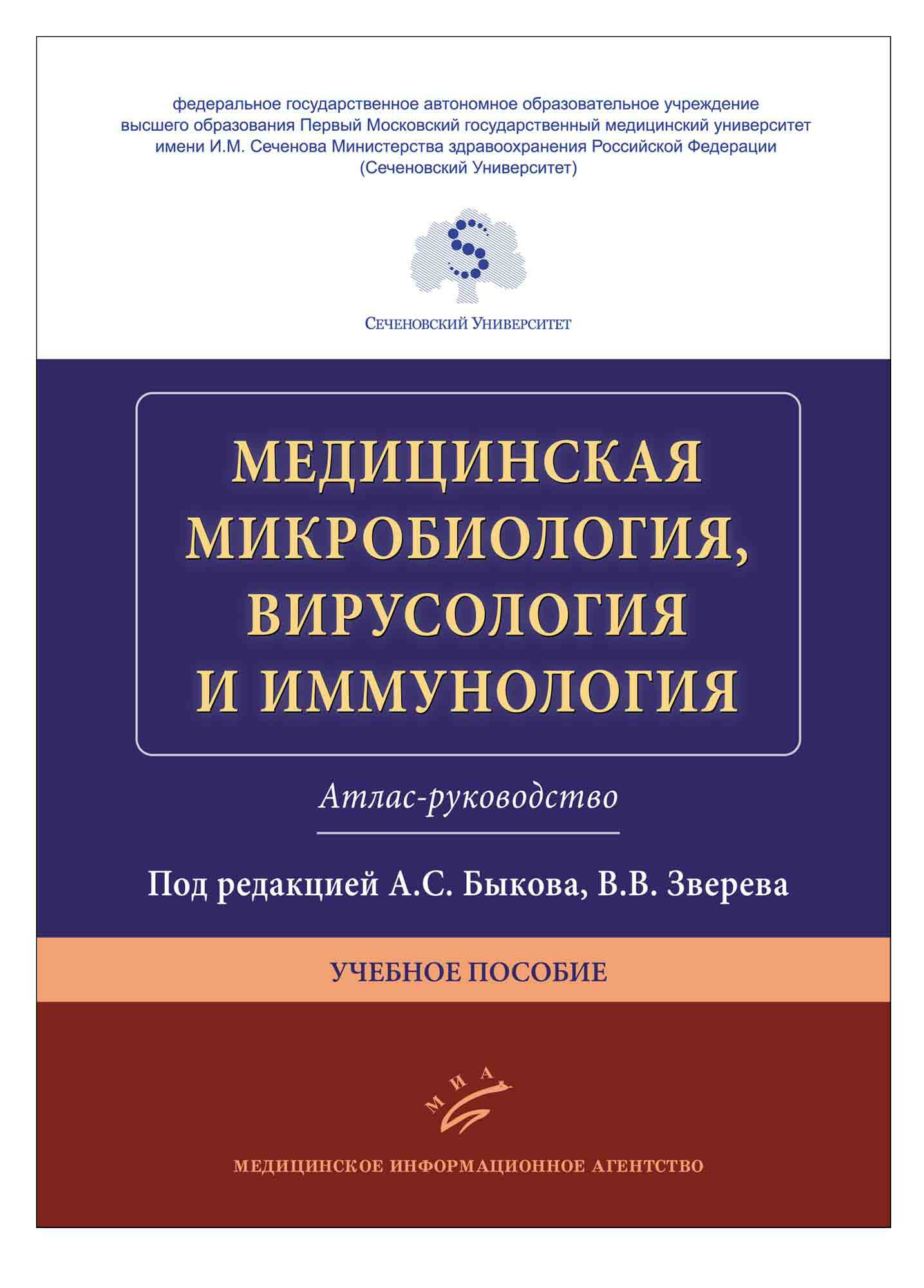 Медицинская микробиология, вирусология и иммунология. Атлас-руководство