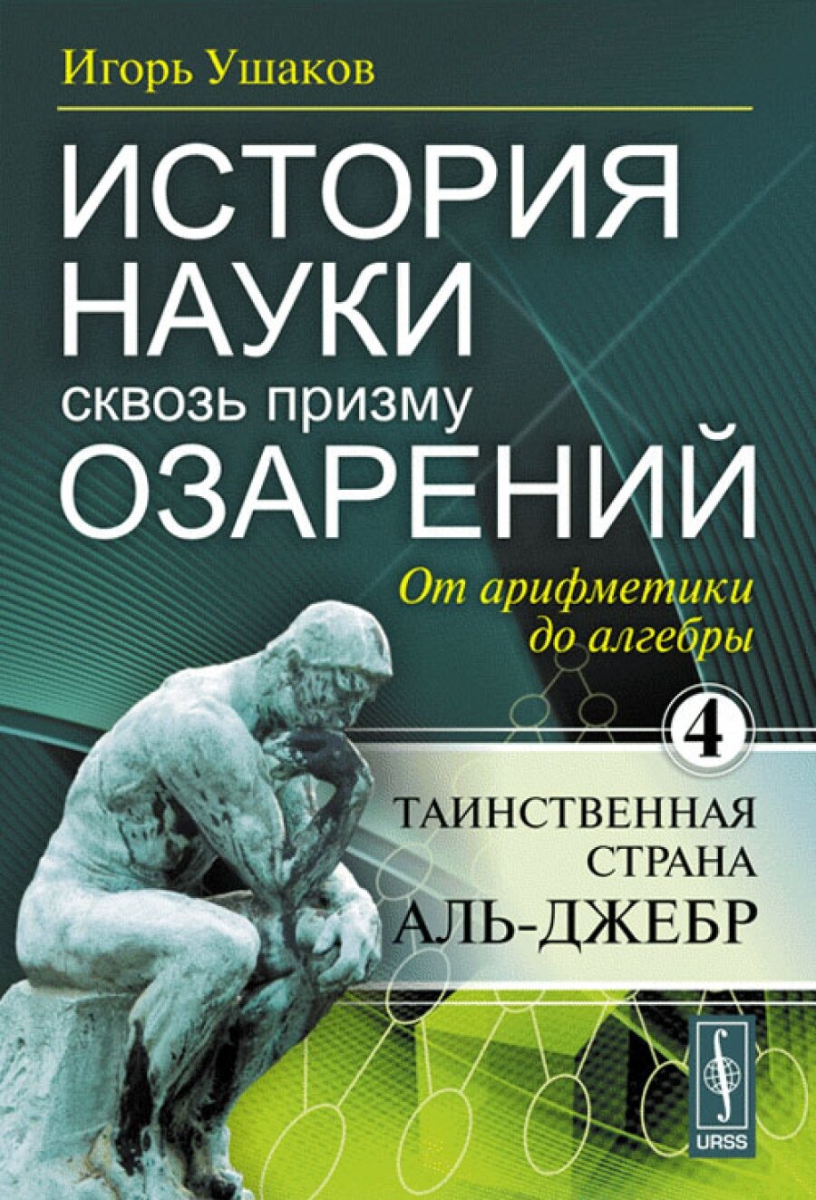 История науки сквозь призму озарения