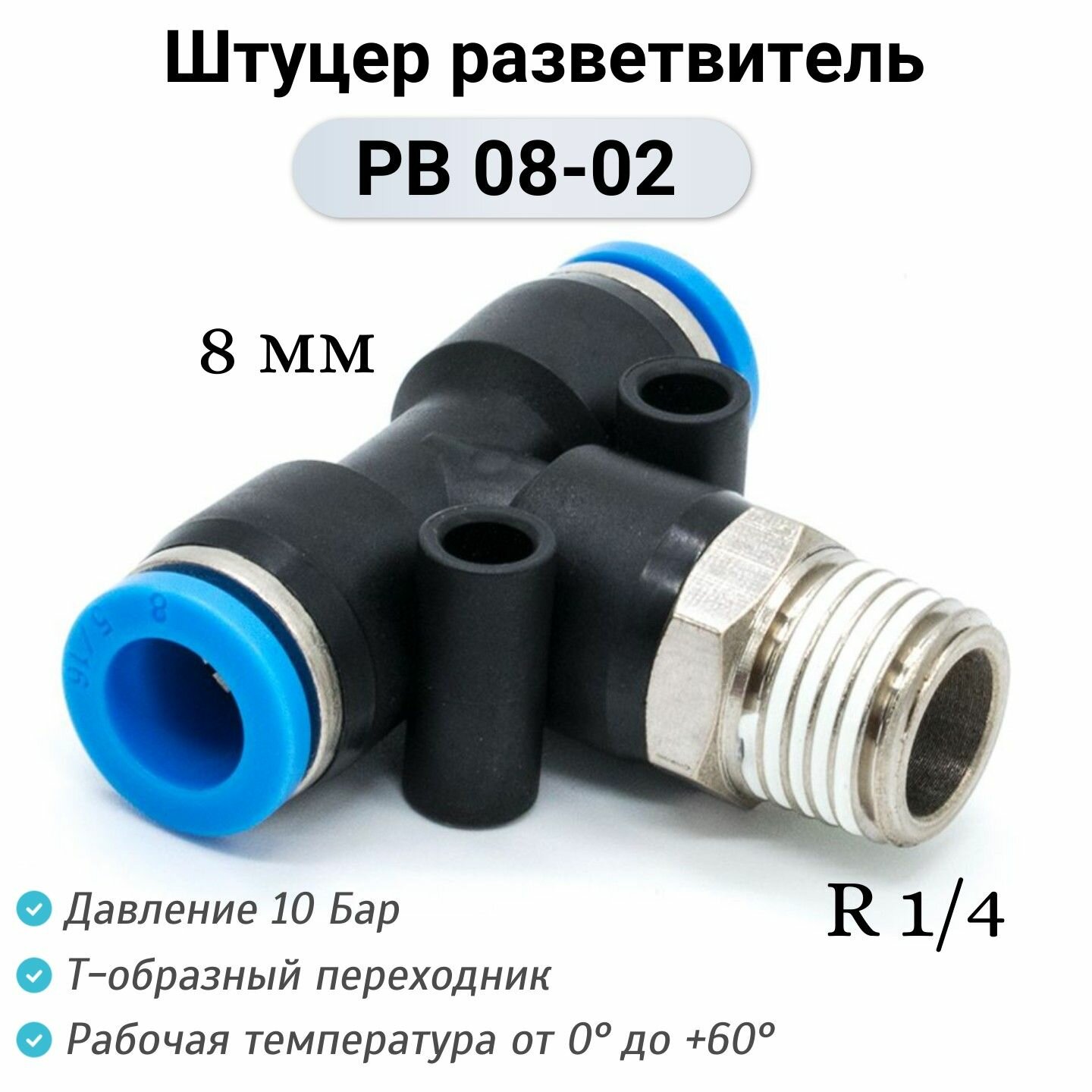 Фитинг PB 08-02 Т-образный разветвитель
