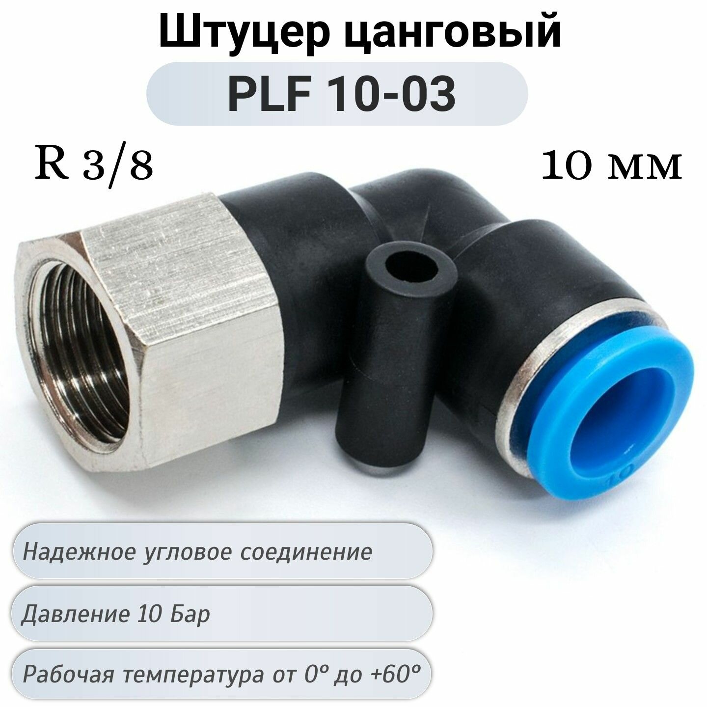 Фитинг PLF 10-03 угловой с внутренней резьбой