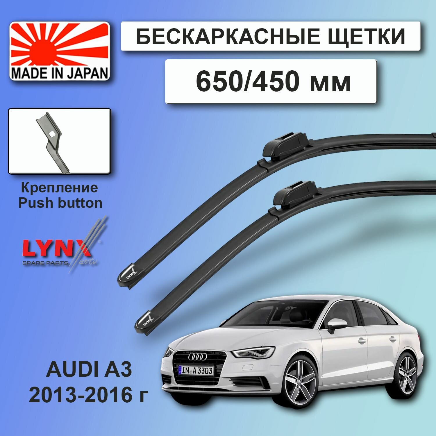 Дворники AUDI A3 (3) 8V / ауди А3 8В седан 2013 / 2014 / 2015 / 2016 Щетки стеклоочистителя бескаркасные автомобильные LYNXauto 650мм-450мм к-т 2шт.