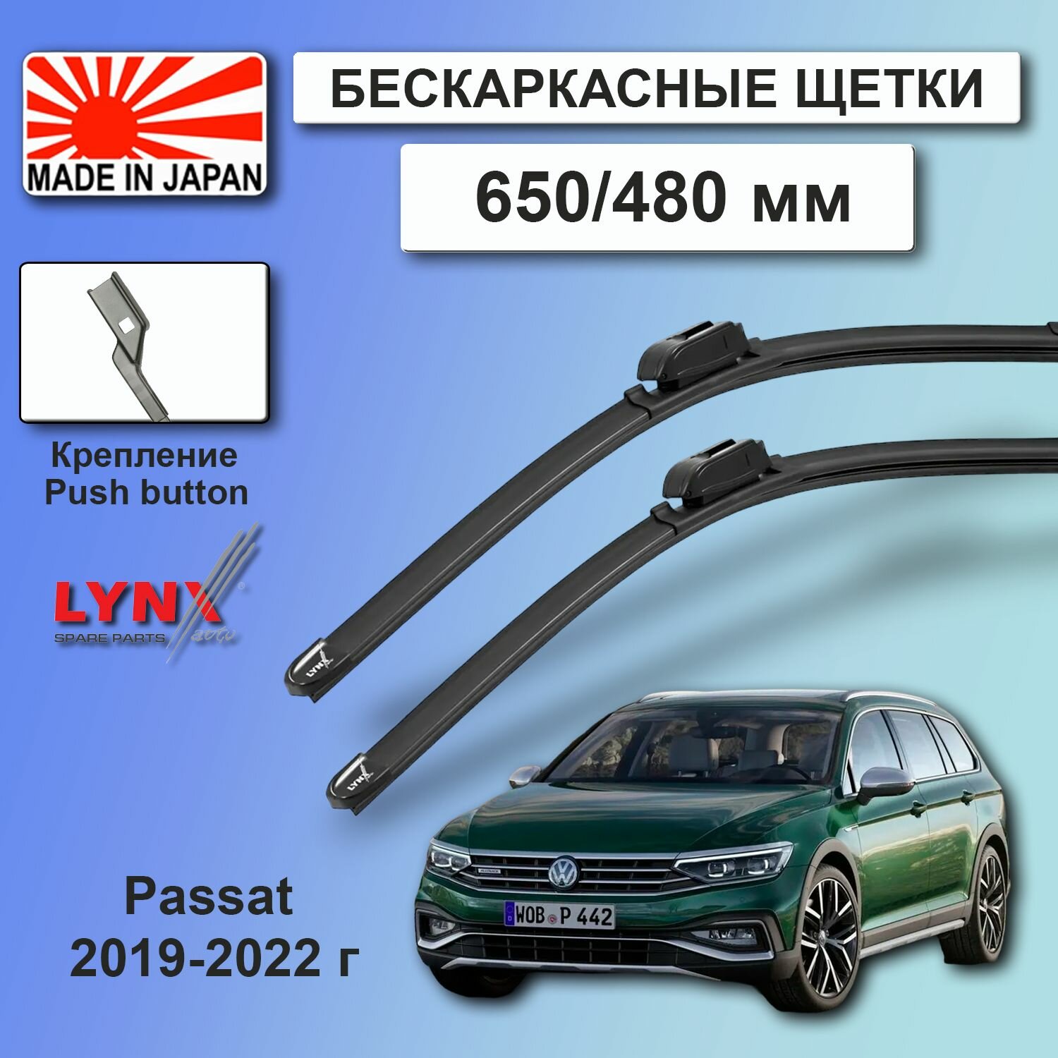 Дворники VW Volkswagen Passat (8) B8.5 / Фольксваген Пассат Б8.5 универсал рест. 2019 / 2020 / 2021 / 2022 Щетки стеклоочистителя бескаркасные автомобильные LYNXauto 650мм-480мм к-т 2шт.