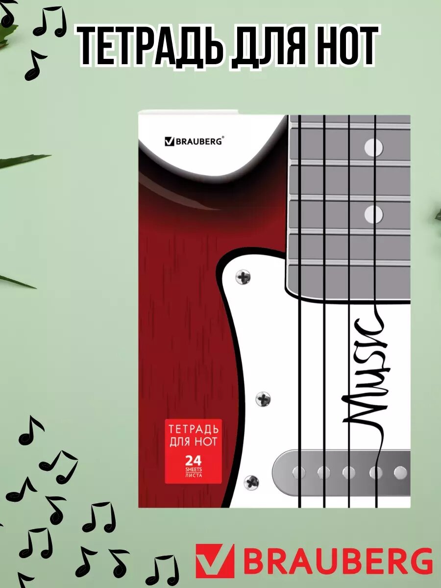 Тетрадь для нот Brauberg, с мягкой обложкой, вертикальная, формат A4, 24 листа