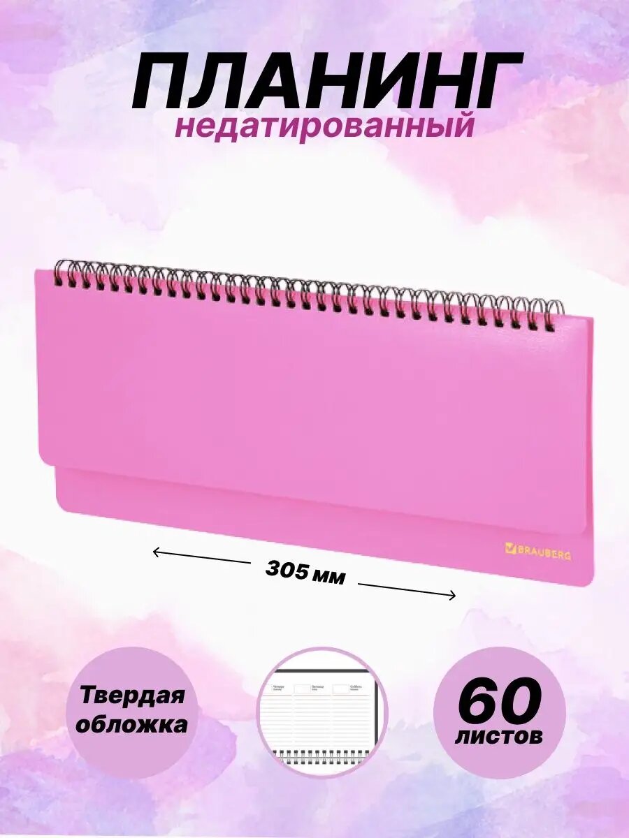 Планинг Brauberg Select, недатированный, формат А4, балакронная обложка, 305 мм, 60 листов