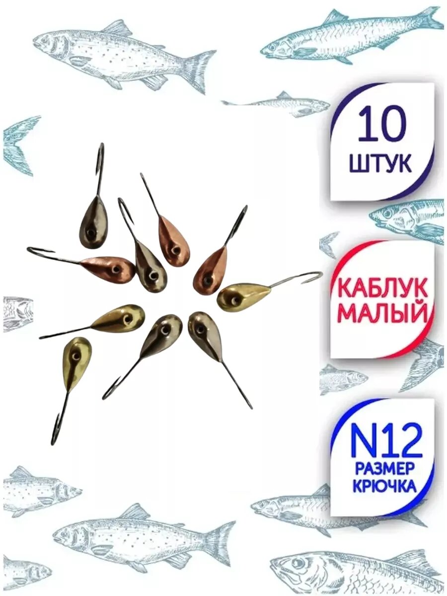 Набор мормышек Fix Bite "Каблук малый", крючок KUMHO №12, 5-2А, 10 штук