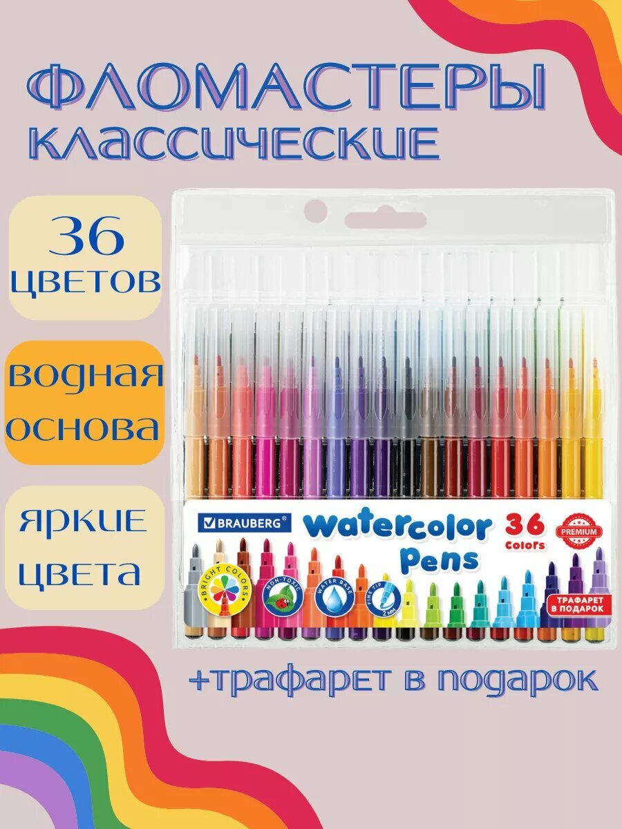 Фломастеры Brauberg PREMIUM, классические, на водной основе, линия письма 2 мм, 36 цветов