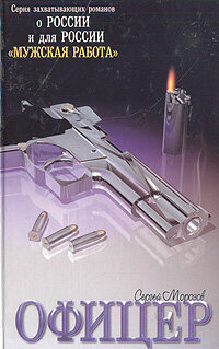 Офицер. Сильные впечатления