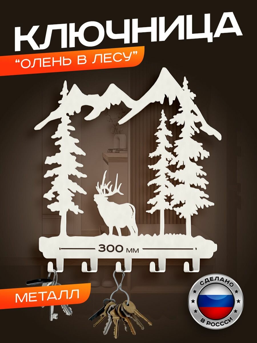 Ключница-вешалка металлическая "Олень в лесу", белая