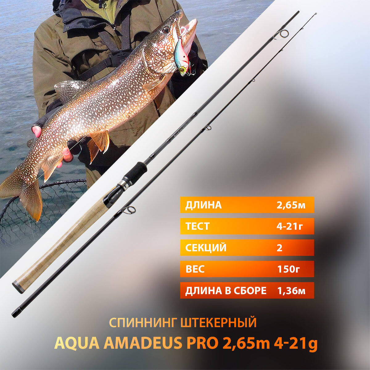 Спиннинг AQUA Amadeus Pro, длина 2,65 метра, тест 4 - 21 грамм