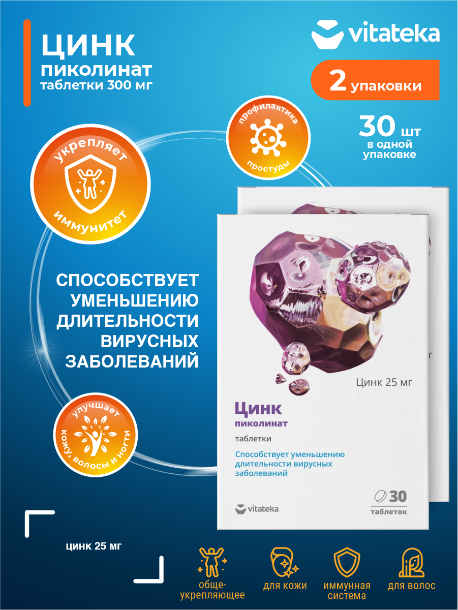 Пиколинат цинка Vitateka таблетки 300 мг. 30 шт./упак. х 2 шт.
