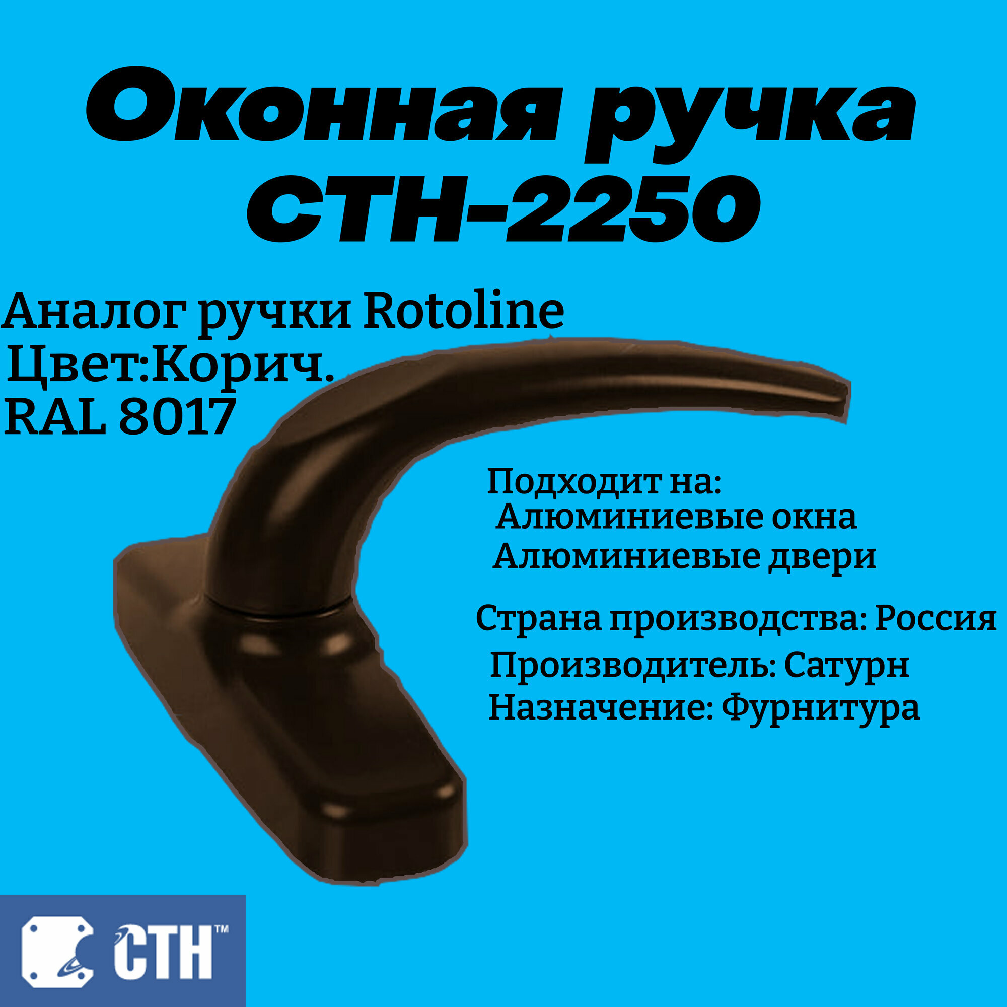 Ручка оконная СТН-2250.00