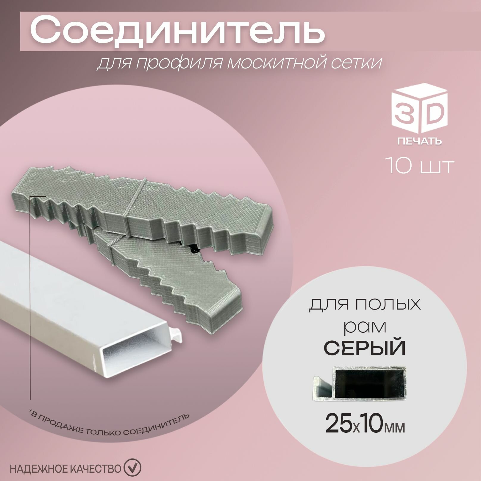 Соединитель алюминиевого профиля 25*10 москитной сетки серый 10 шт
