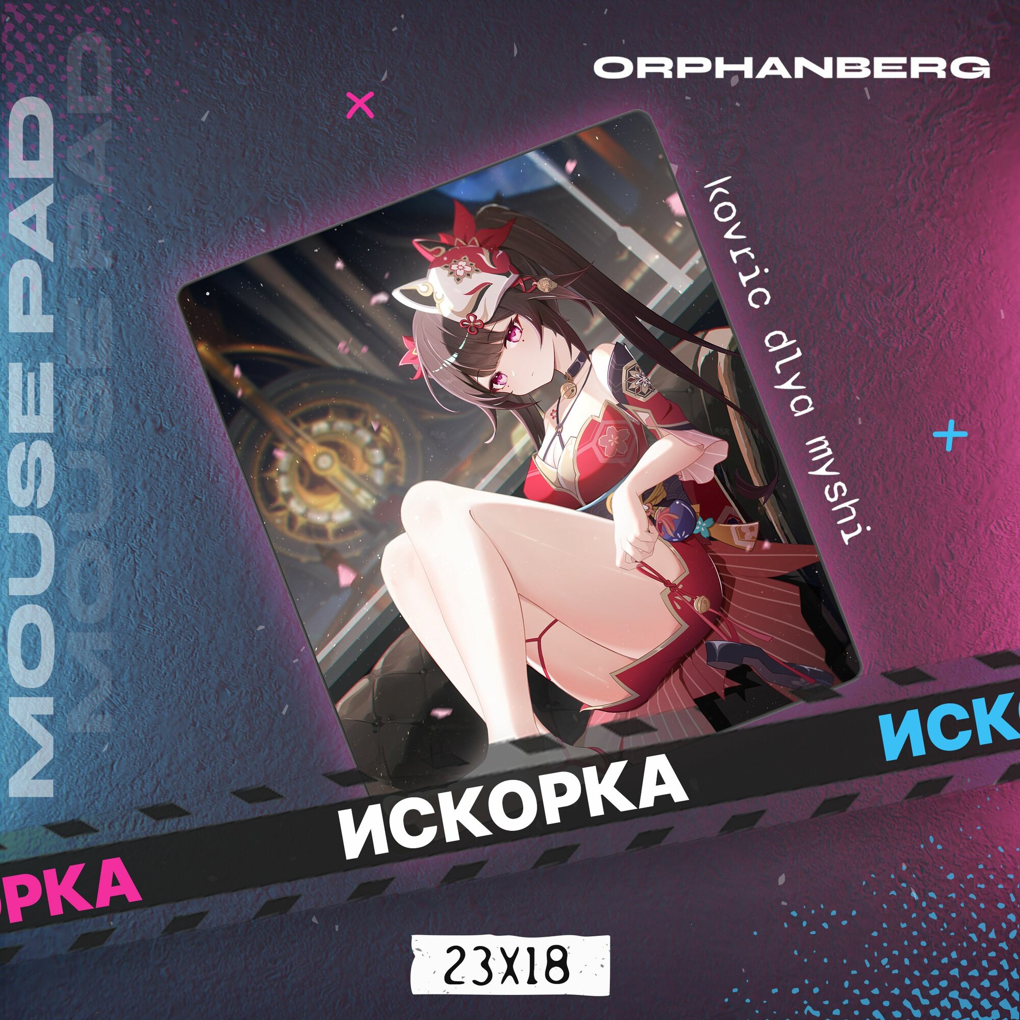 Коврик для мыши Хонкай Стар Рейл Искорка