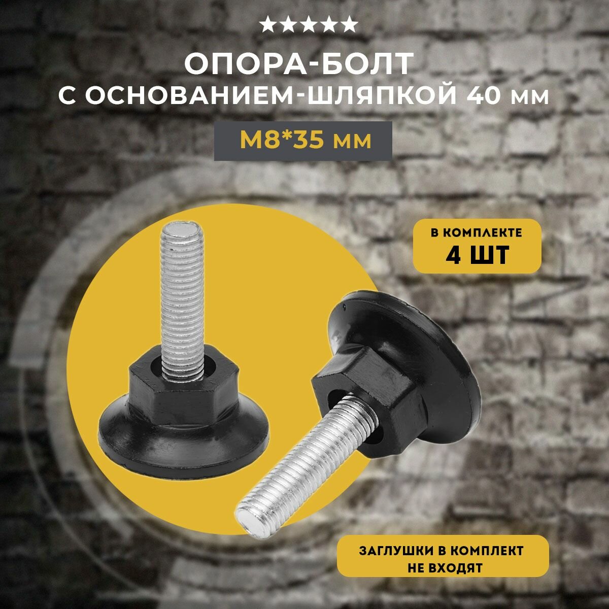 Опора-болт регулируемая с основанием D40 мм и резьбой М8х35 мм, 4 шт