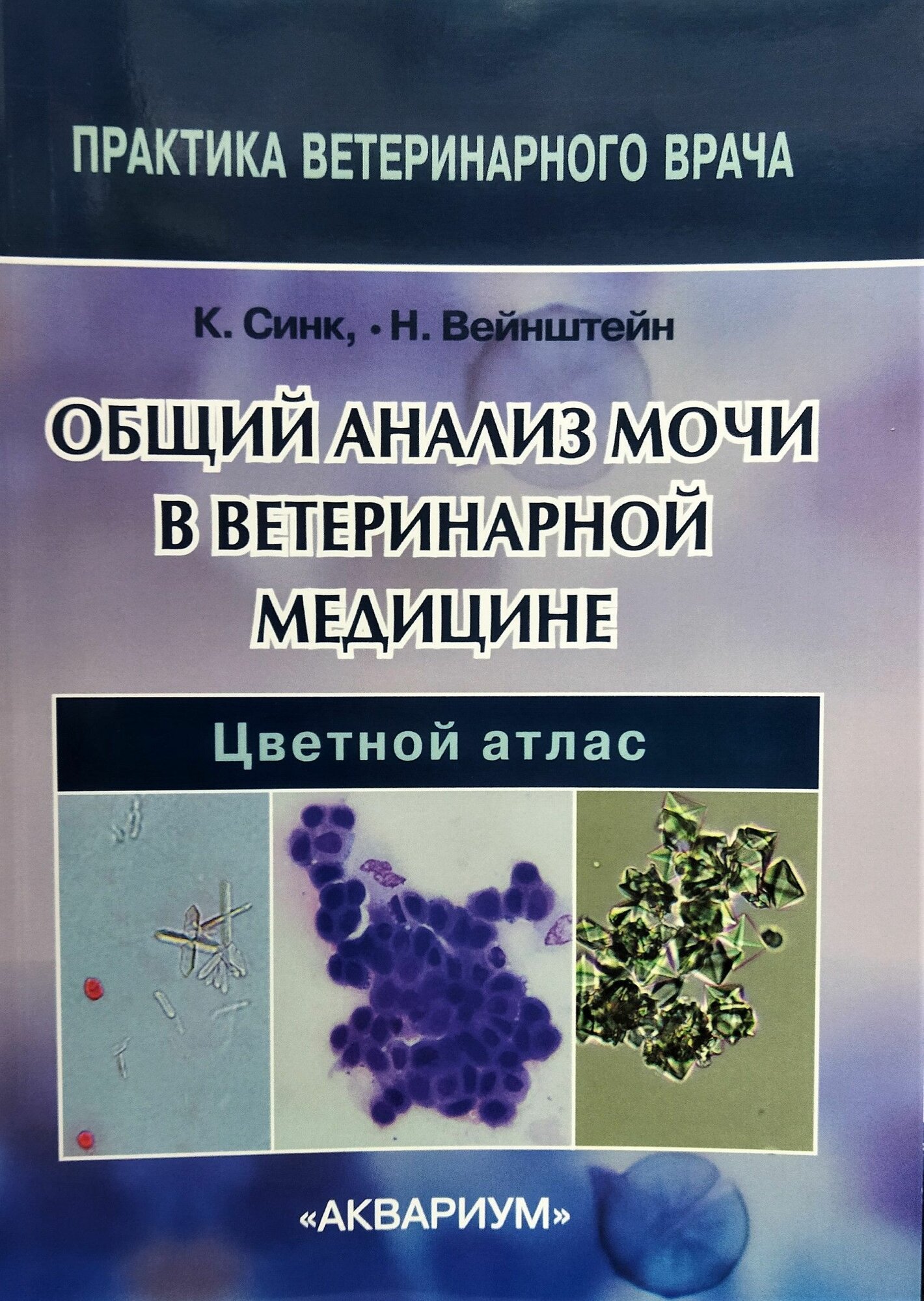 Общий анализ мочи в ветеринароной медицине. Цветной атлас