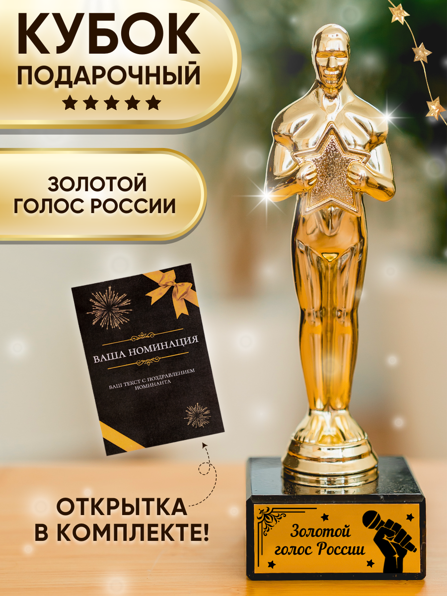 Кубок Оскар для награждения подарочный сувенир Золотой голос России