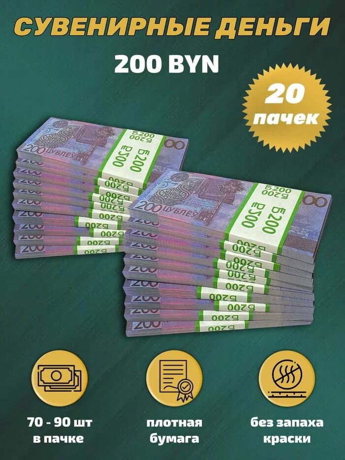 Деньги сувенирные игрушечные купюры номинал 200 белорусских рублей , 20 пачек