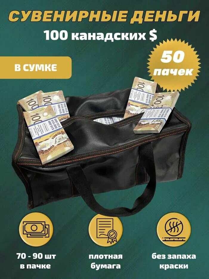 Деньги сувенирные игрушечные купюры номинал 100 канадских долларов новые , сумка 50 пачек