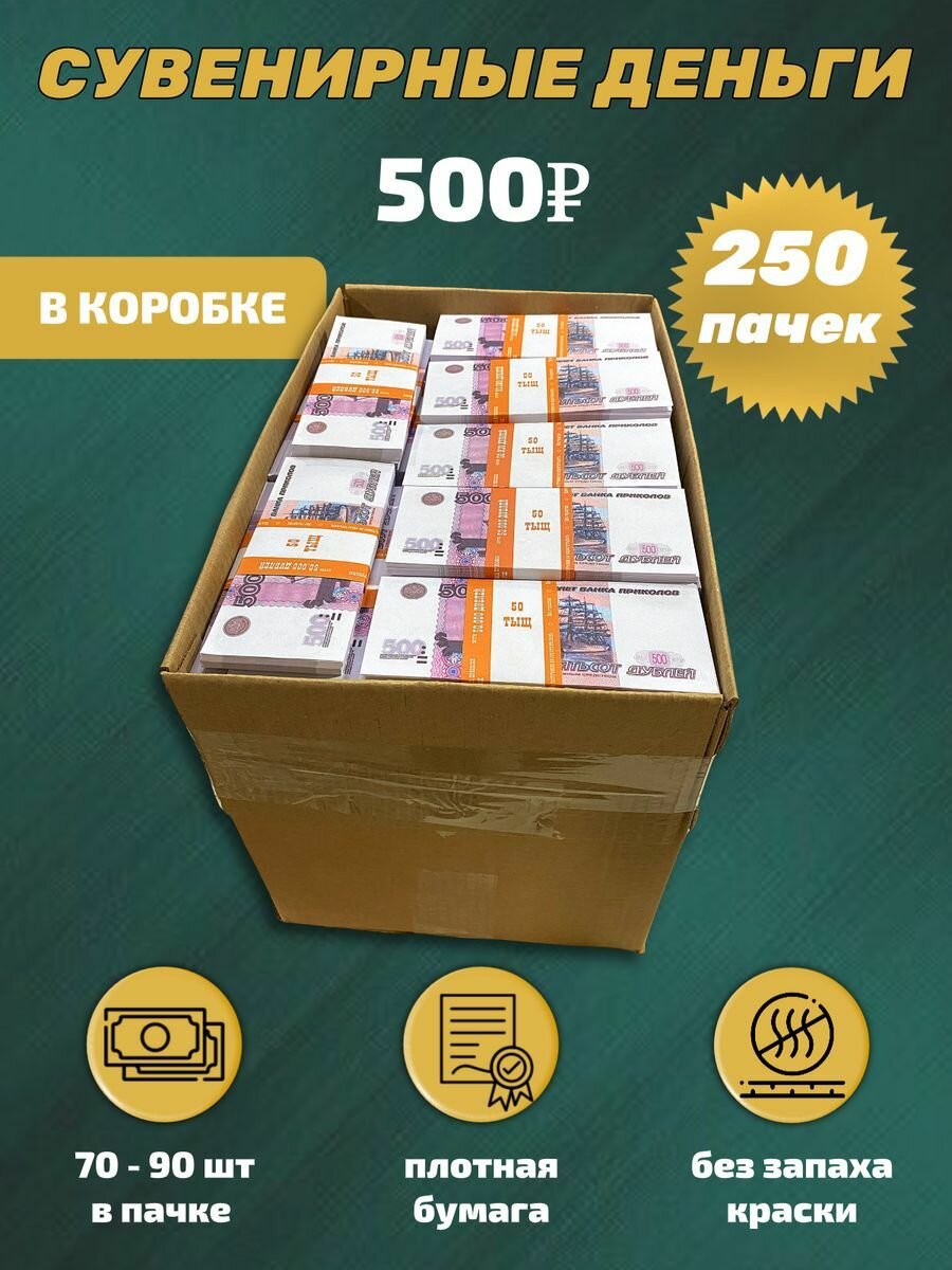 Сувенирные деньги в коробке 500 рублей