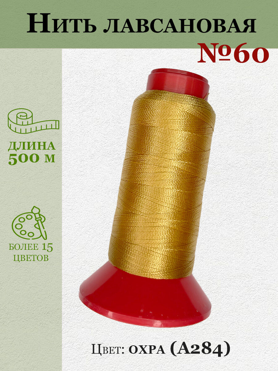 Нить лавсановая 500 м/Нитки лавсан 60 охра