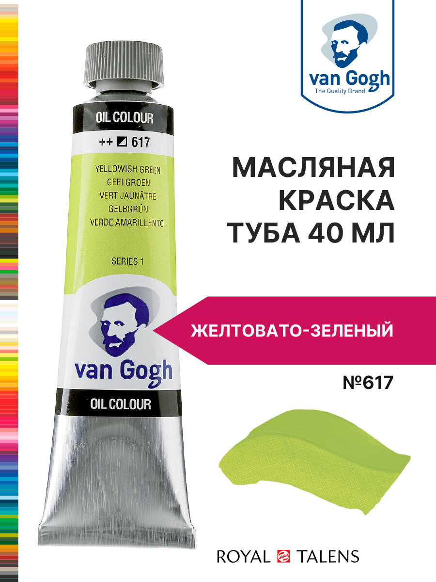 Краска масляная Van Gogh туба 40мл №617 Желтовато-зелёный