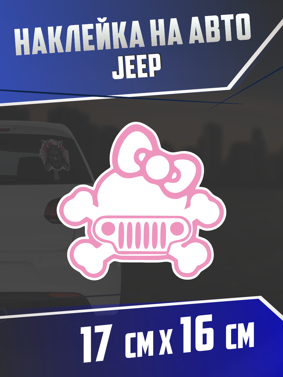 Наклейка на авто Jeep Джип
