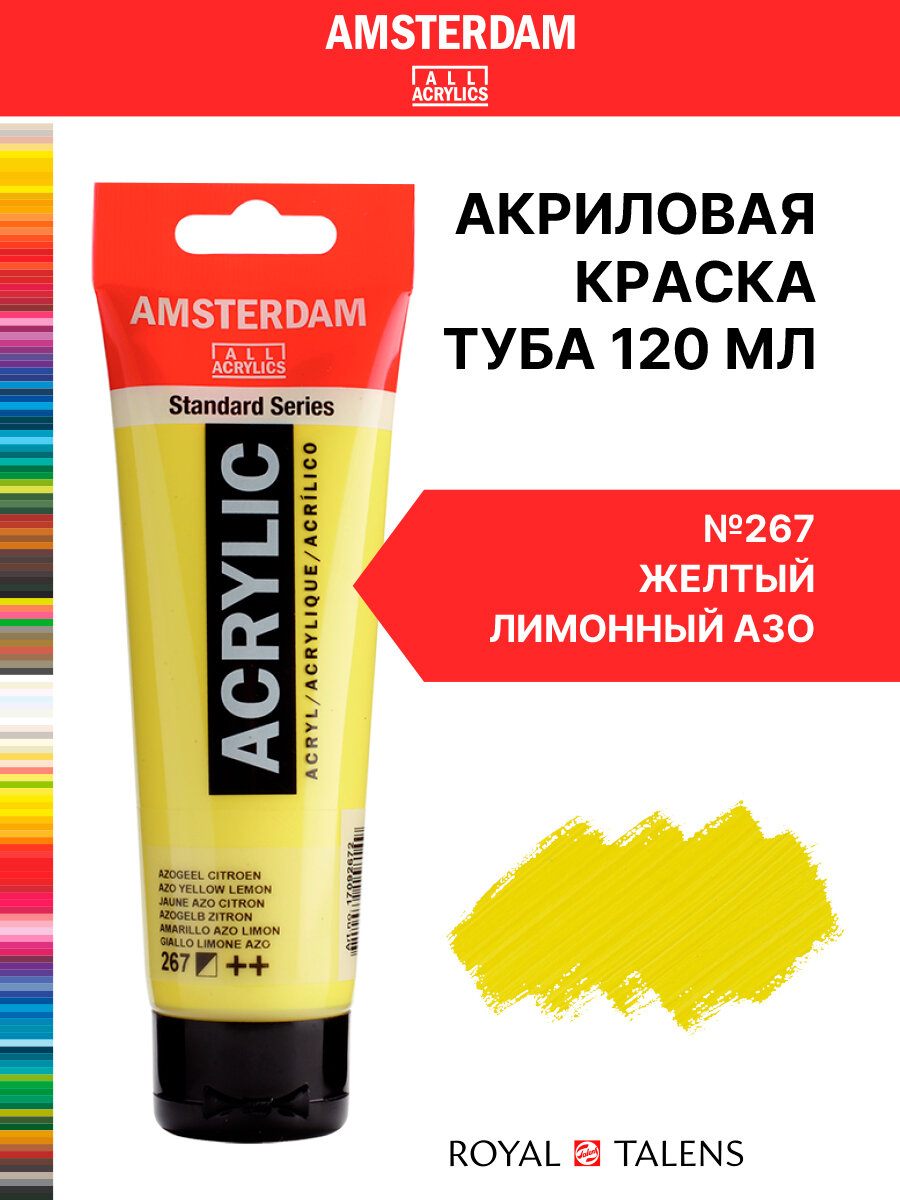 Royal Talens Краска акриловая Amsterdam туба 120мл №267 Желтый лимонный АЗО