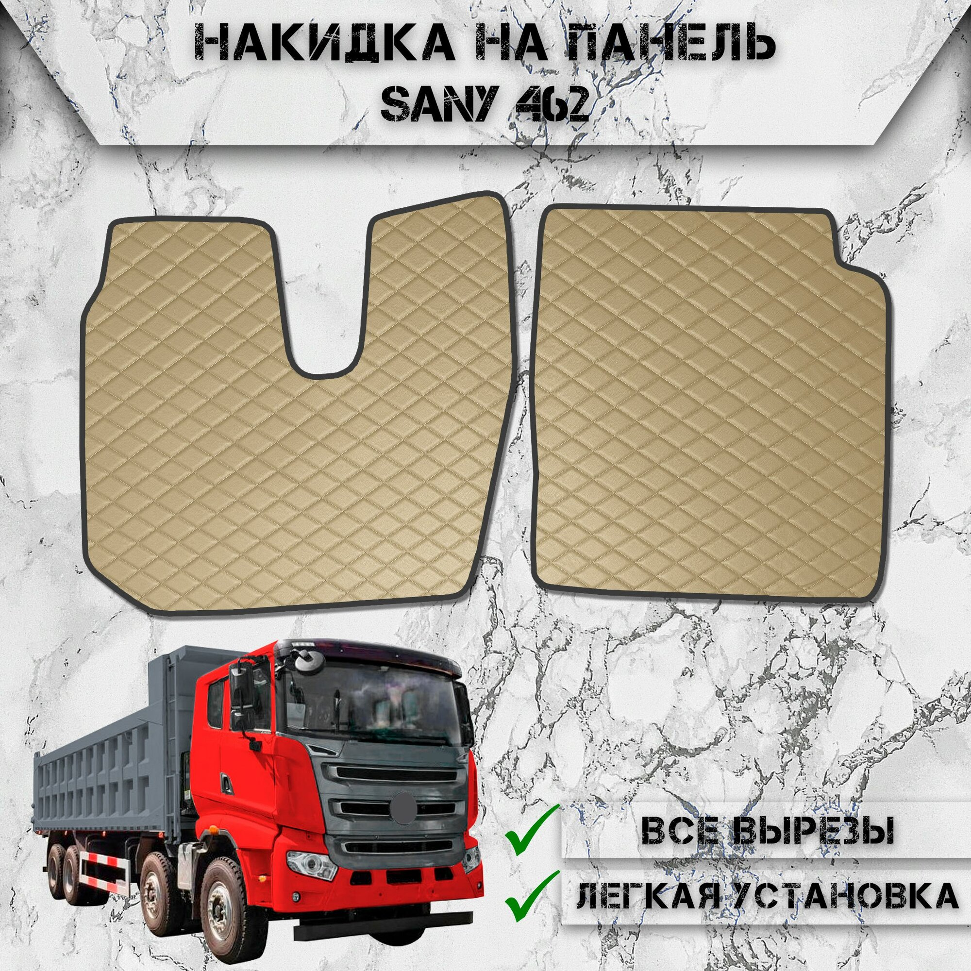 Коврики в салон из эко-кожи Для Sany 462 Бежевый с бежевой строчкой