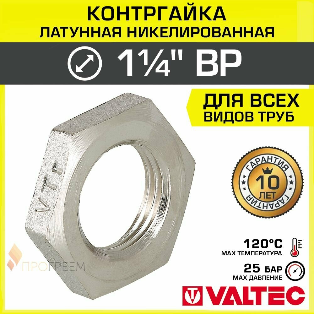 Контргайка 1 1/4" вн. р. VALTEC, латунь сантехническая / Контрящая гайка-замок на трубу ДУ 32 для фиксации резьбовых соединений, муфт, сгонов и их защиты от раскручивания, VTr.656. N.0007