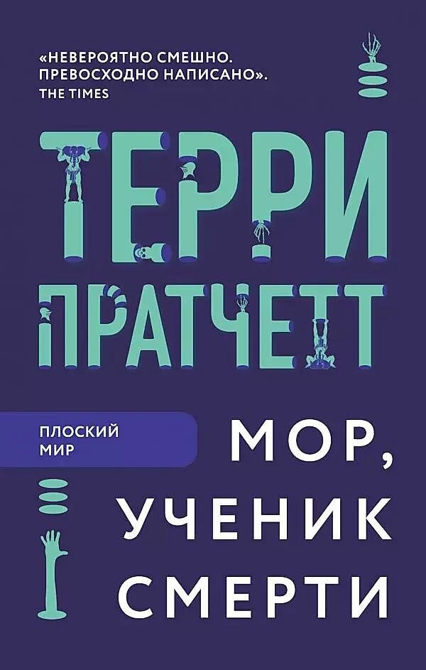 Мор, ученик Смерти