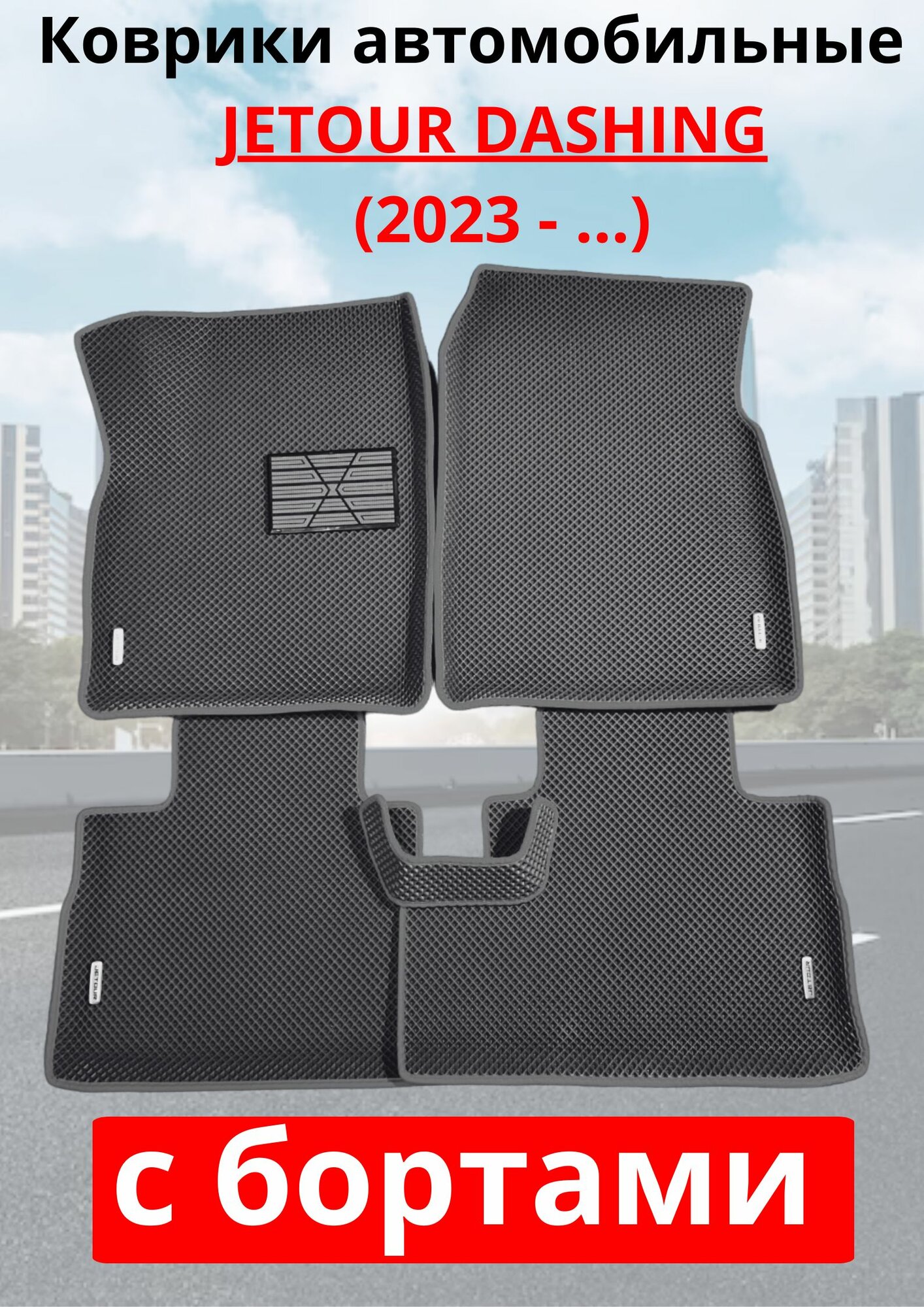 Jetour Dashing / Джетур Дашинг / 2022 - н. в. Автомобильные коврики (автоковрики) ЭВА / EVA / ЕВА