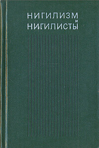 Нигилизм и нигилисты