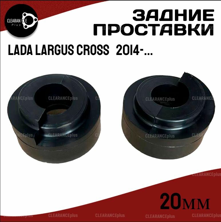Проставки задних пружин LADA LARGUS CROSS 1, R90 2014- наст. время 20 мм для увеличения клиренса, полиуретан, 2шт. Clearance Plus