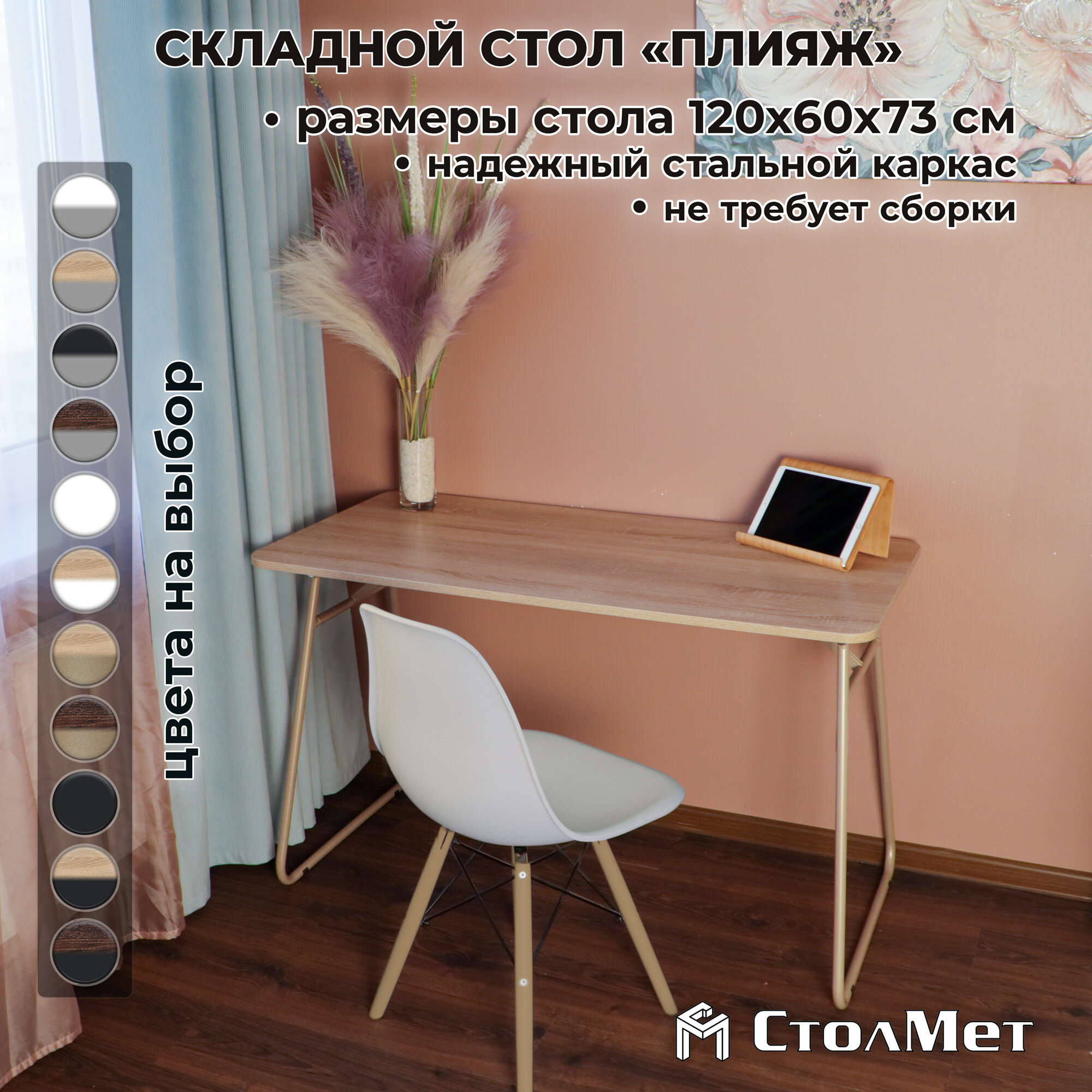Универсальный складной стол «Плияж», дуб сонома, шампань