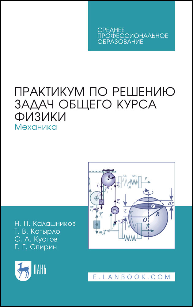 Калашников Н. П. "Практикум по решению задач общего курса физики. Механика"