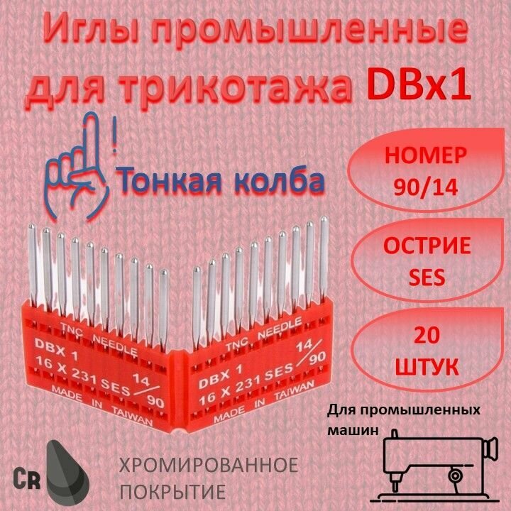 Иглы для трикотажа для промышленных швейных машин DВх1 SES №90/14 TRIUMPH (уп.20шт)