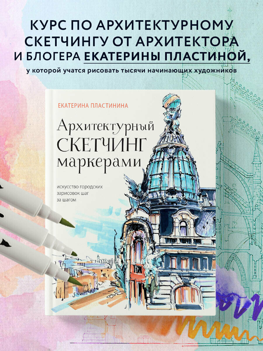 Архитектурный скетчинг маркерами. Искусство городских зарисовок шаг за шагом