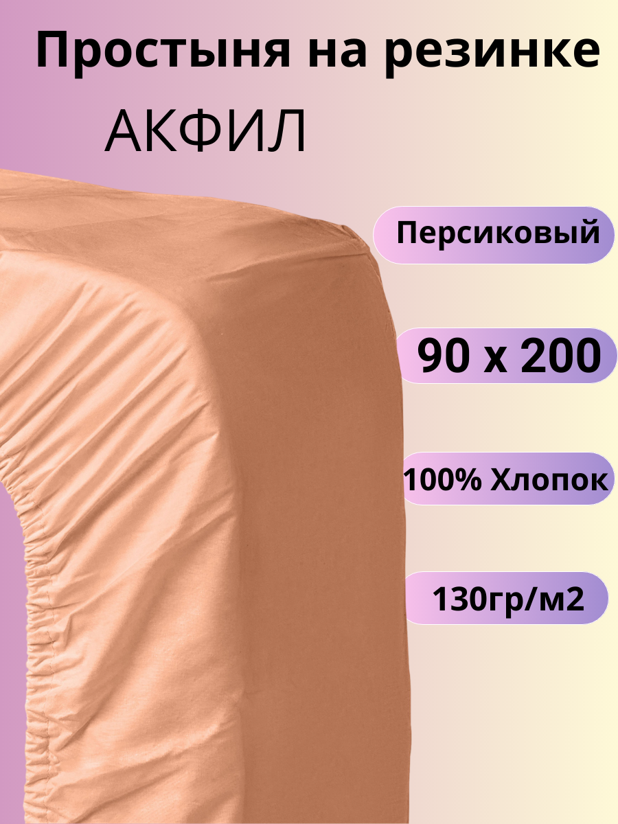 Простыня на резинке 90х200 Belashoff "акфил" цвет персиковый хлопок 100%