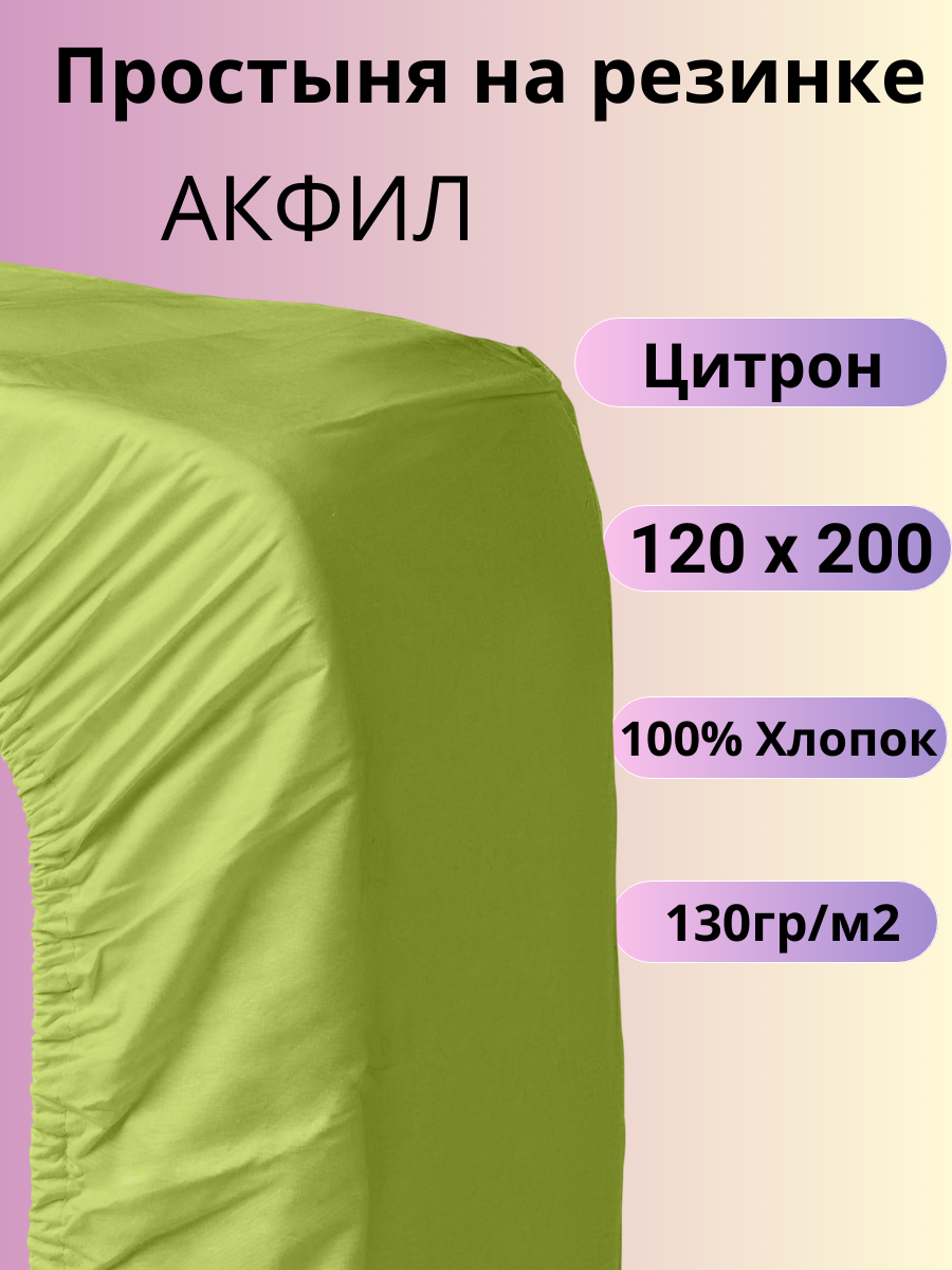 Простыня на резинке 120х200 Belashoff "акфил" цвет цитрон хлопок 100%