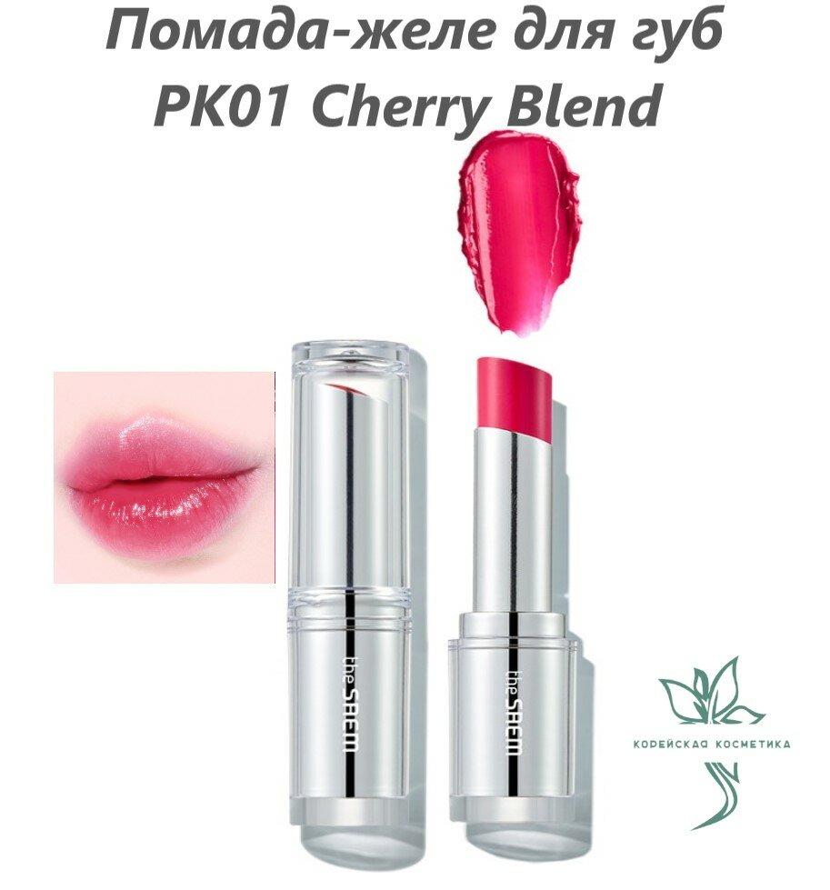Помада-желейная губная помада The Saem Dewy Glow PK01 Cherry