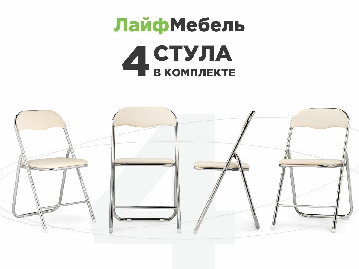 Комплект Лайфмебель из "Fold 1 Beige/Chrome/PC-01 beige pvc (5599-25)/chrome metal legs стул",4 шт